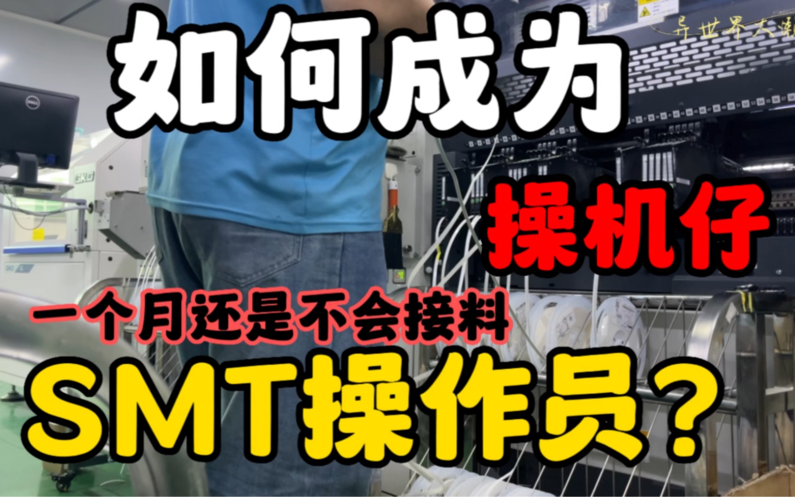 如何成为SMT操作员操机仔!SMT一个多月了还是不会接料怎么办?我在...
