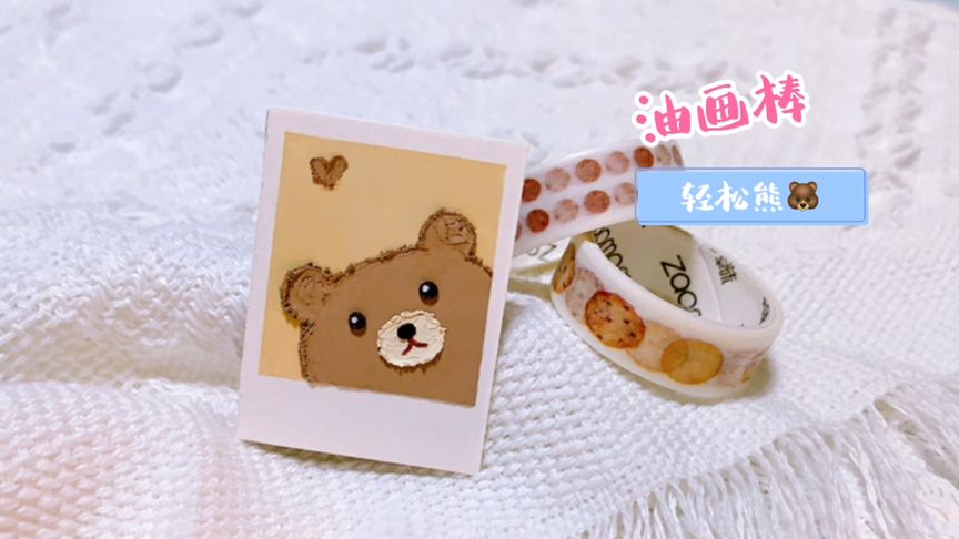 油画棒|超简单的新手教程,小熊