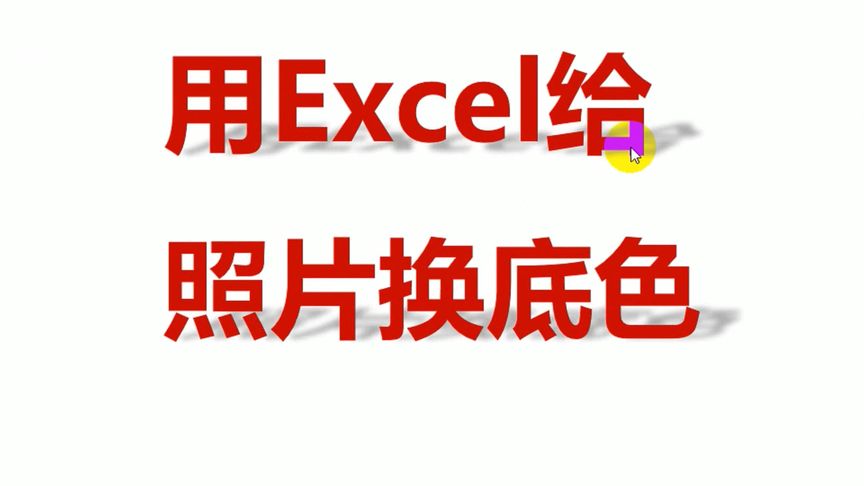 用Excel给照片换底色,不会PS也可以了,零基础学习办公软件