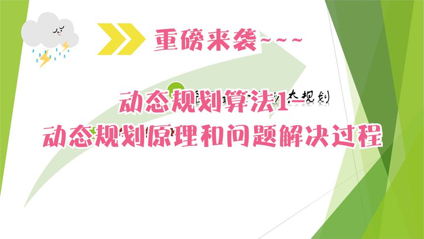 动态规划算法-1-动态规划原理和问题解决过程