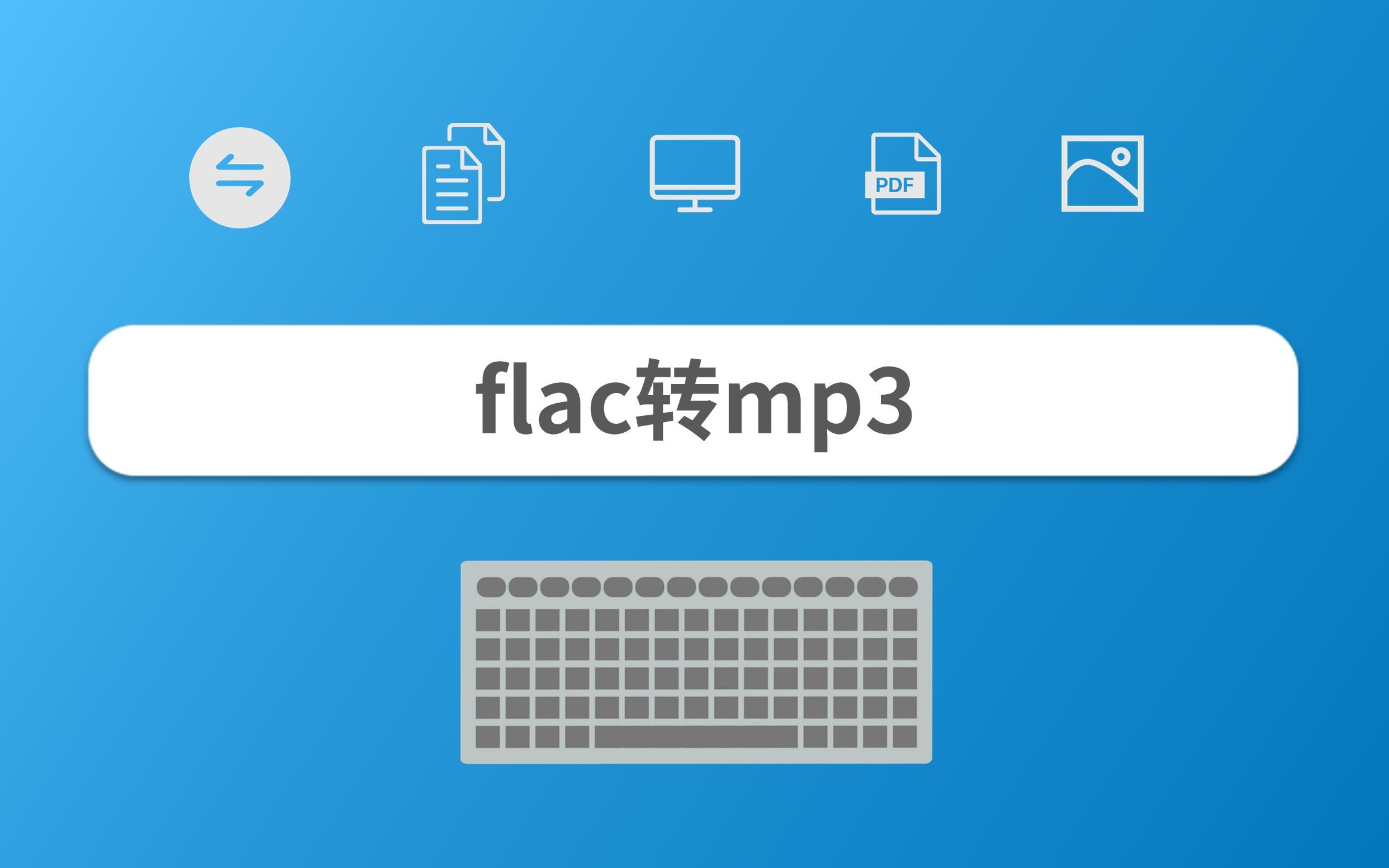 flac转mp3