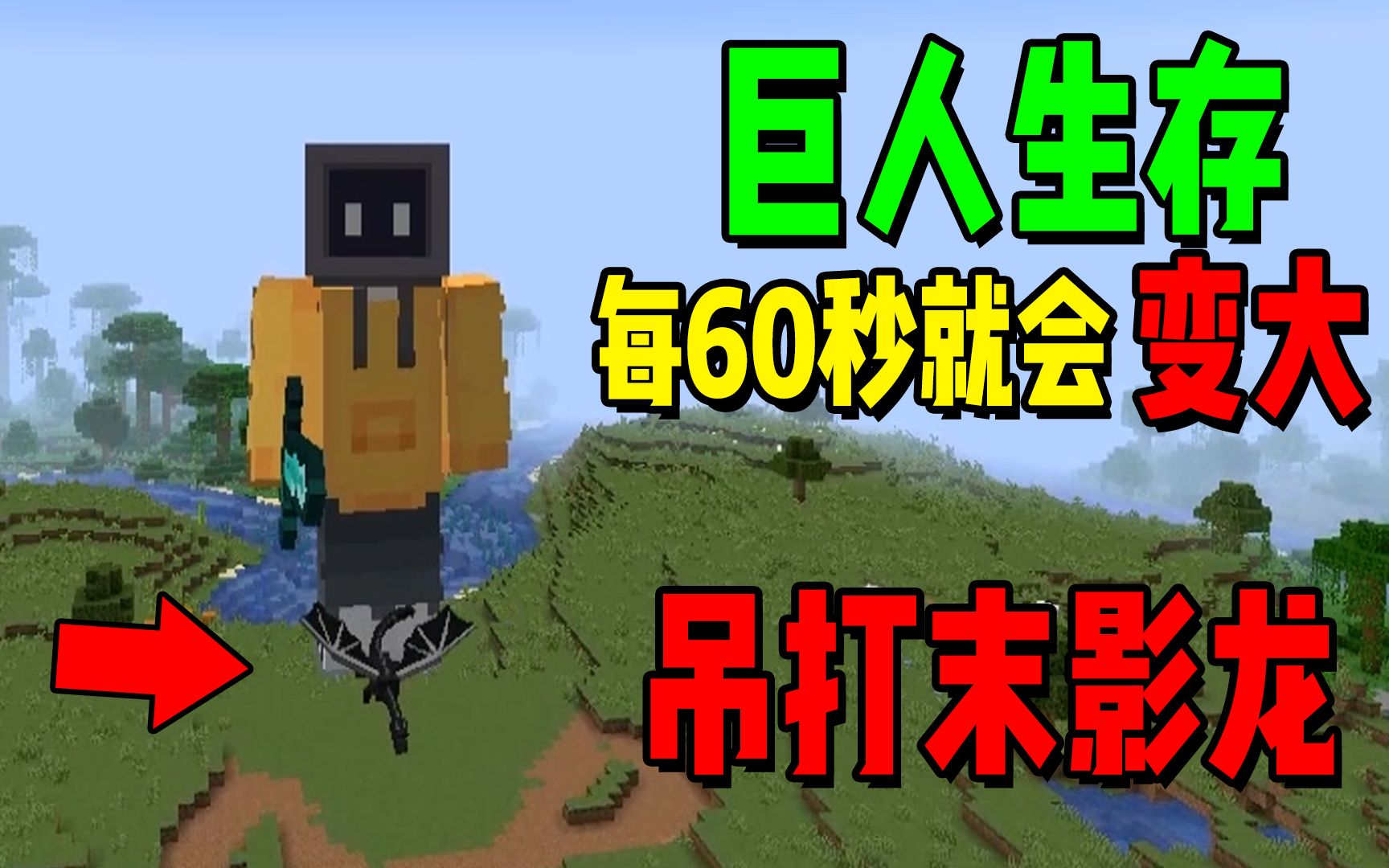 我的世界:每60秒就会变大一次!比末影龙大10倍!