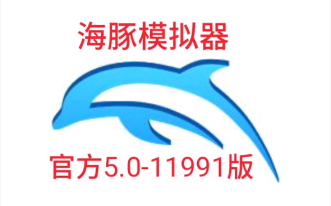 手机游戏《海豚模拟器5.0-11991版》,下载,wii模拟器,龙珠电光火石3。