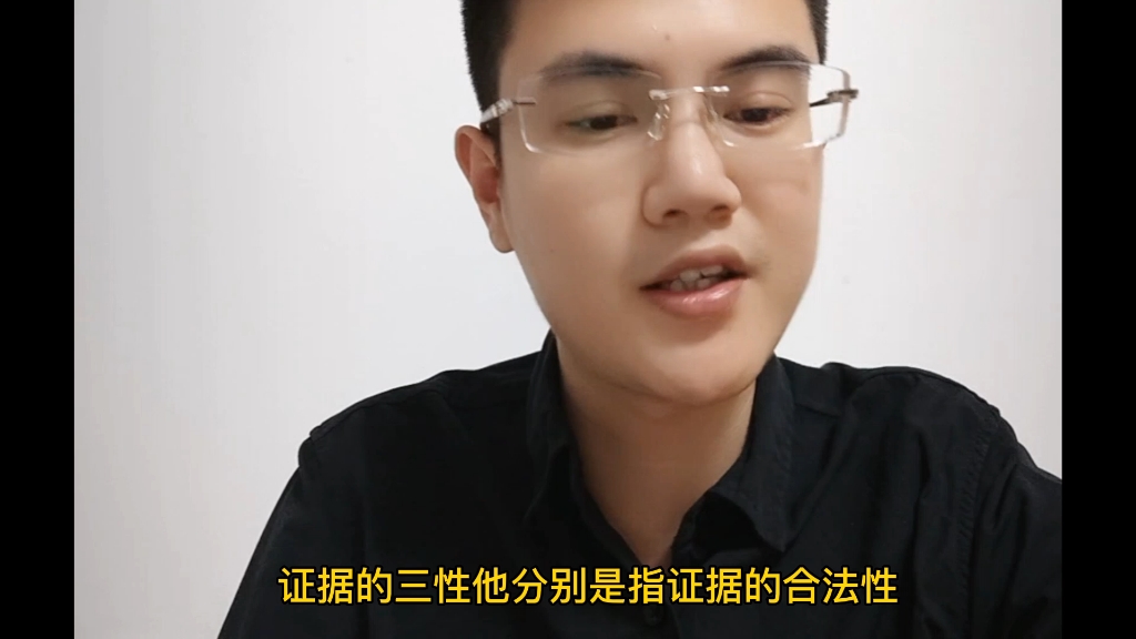 法官在庭审中所说证据的三性是什么