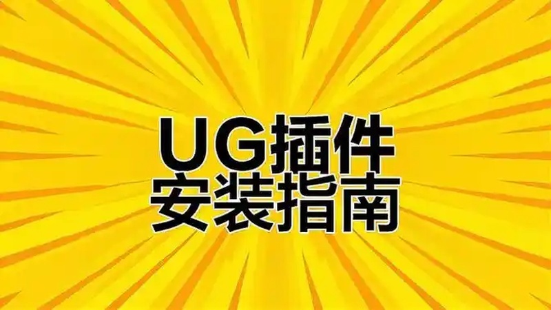 UG插件安装与授权激活教程,轻松搞定砂轮机文件