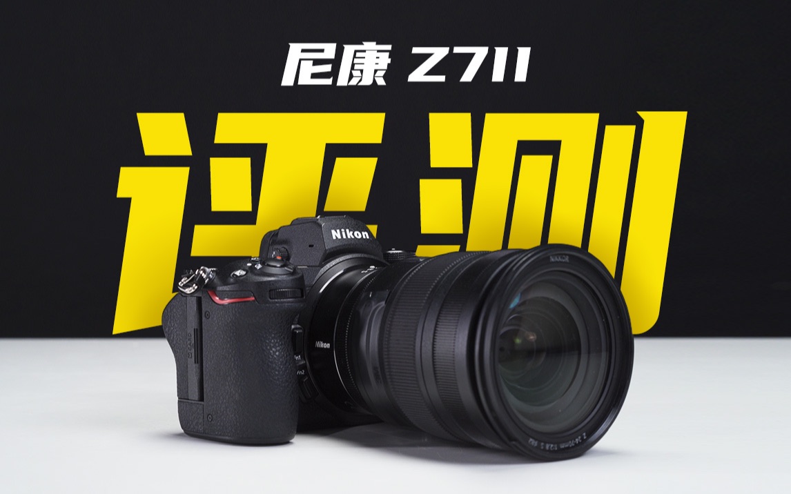尼康Z7II 评测:轻量兼顾操控 高像素全幅微单上手