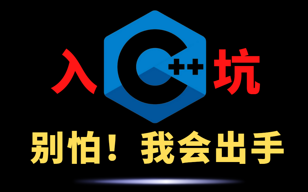C++入坑一条龙!下载、安装、编程、错误代码一应俱全!