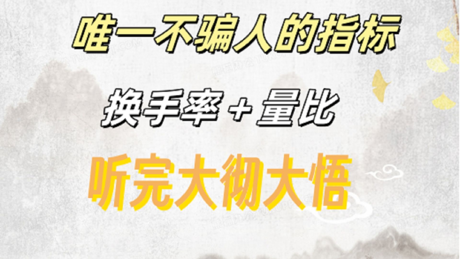 唯一做不假的指标,换手率+量比,听完大彻大悟!