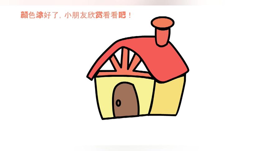 简笔画画房子,涂上颜色非常漂亮,小朋友也能学会,绘画教程