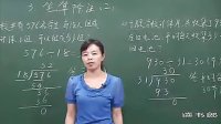4上5.3 笔算除法(二) 黄冈数学视频小学四年级上册同步教学课堂实录