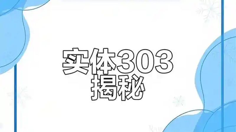 《我的世界》神秘实体303,都市传说背后的真相