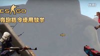 CSGO有趣指令使用教学