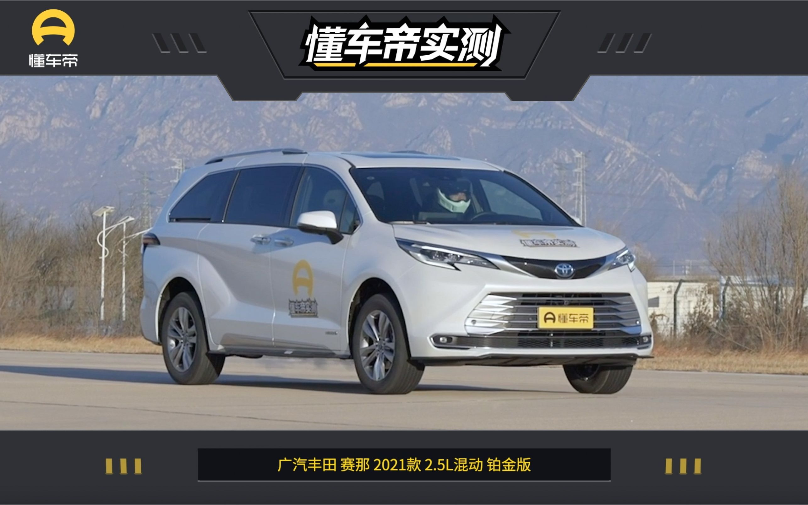 懂车帝实测:广汽丰田赛那