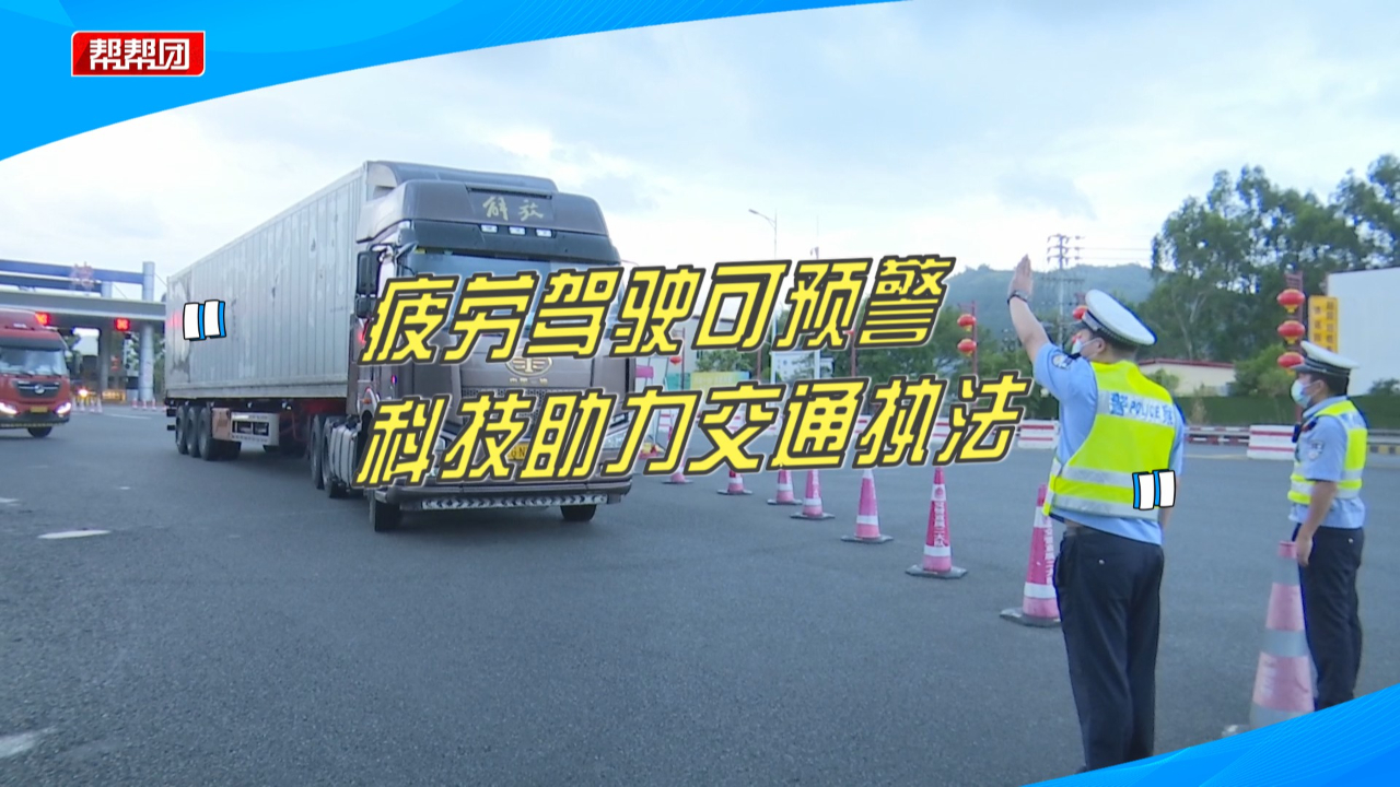 疲劳驾驶及时预警!高科技助力交通执法,排查路面交通安全隐患