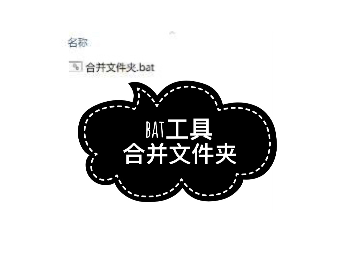 bat工具|合并文件夹