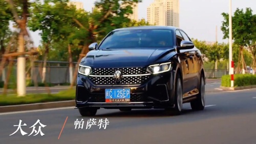 兄弟们,你喜欢哪一款帕萨特