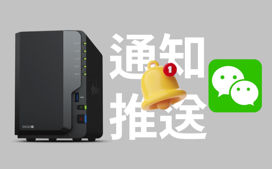 使用微信接收Synology群晖NAS通知推送,实时掌握信息