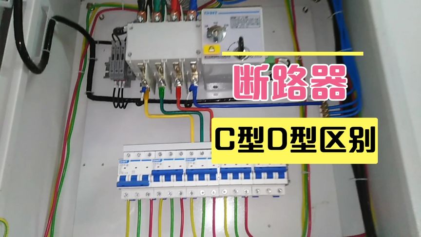 断路器C型和D型有怎么区别,很多新手选购使用都选错