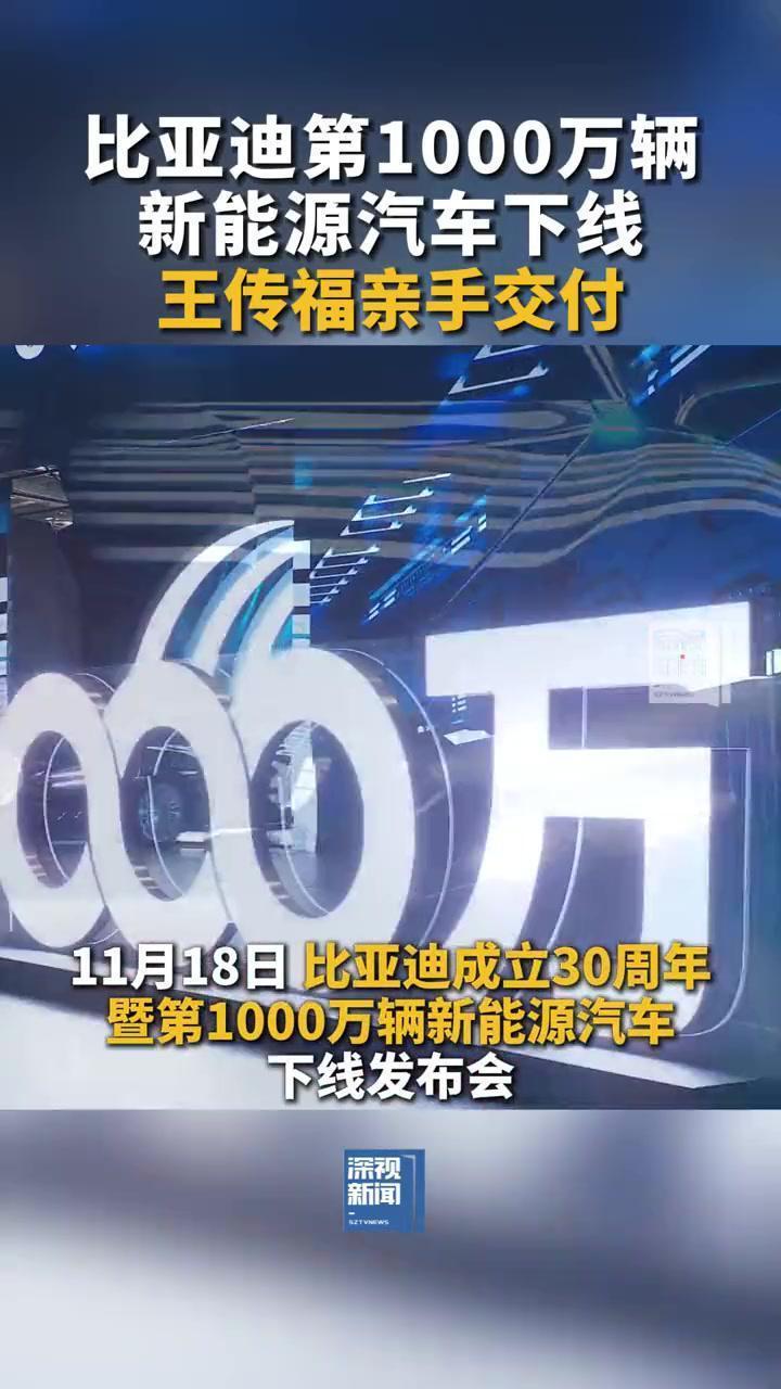 比亚迪第1000万辆新能源汽车下线交车!
