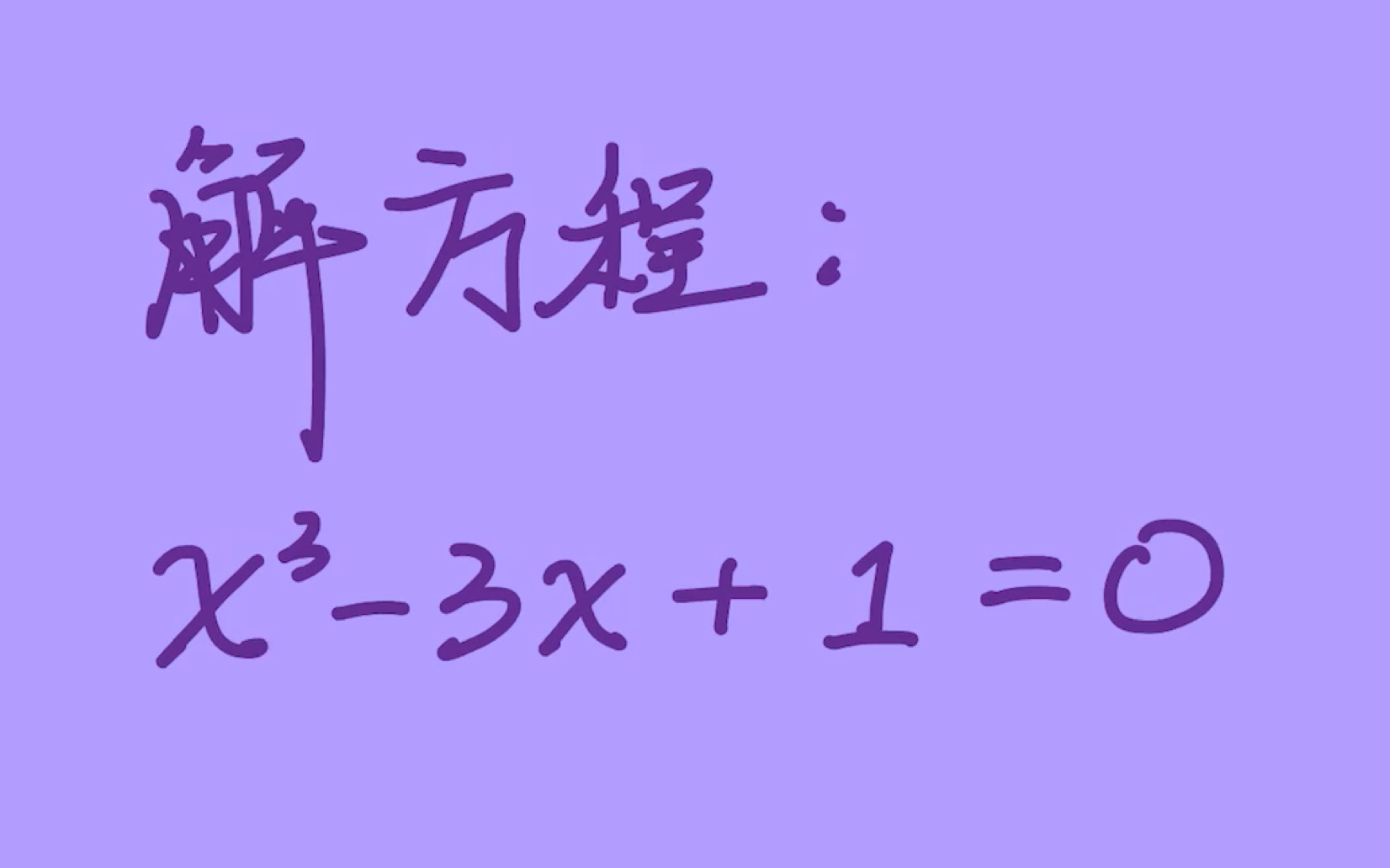 一元三次方程的一般解法,可以解出所有的一元三次方程