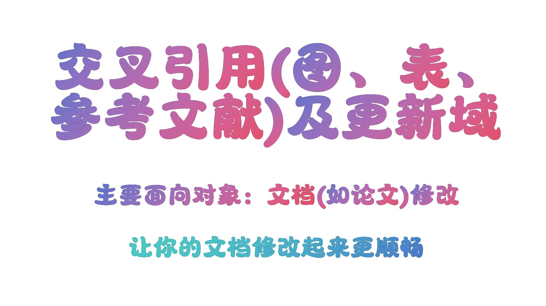 交叉引用【图、表、参考文献】及更新域