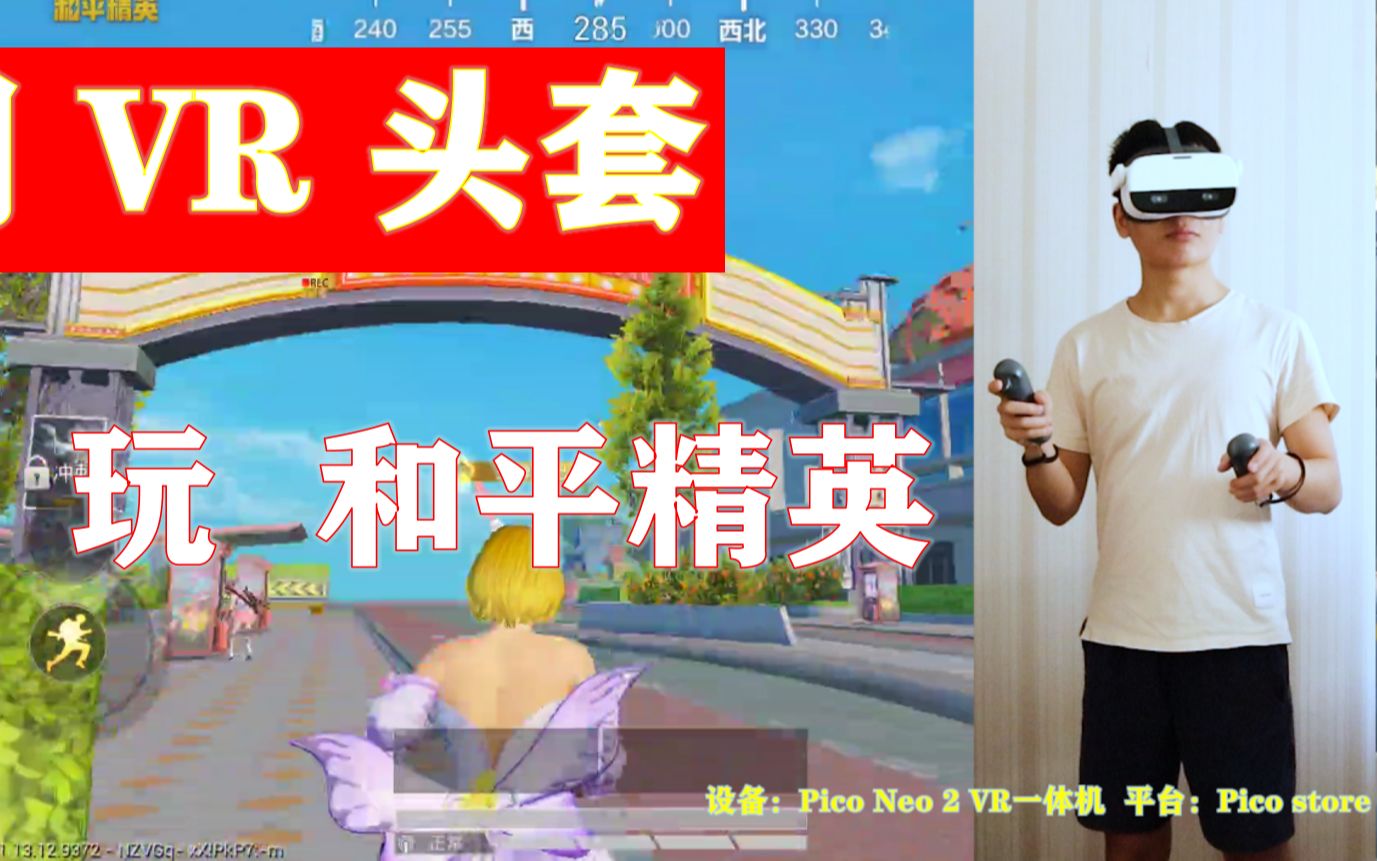 用VR头套玩和平精英,打起架来有点废头!