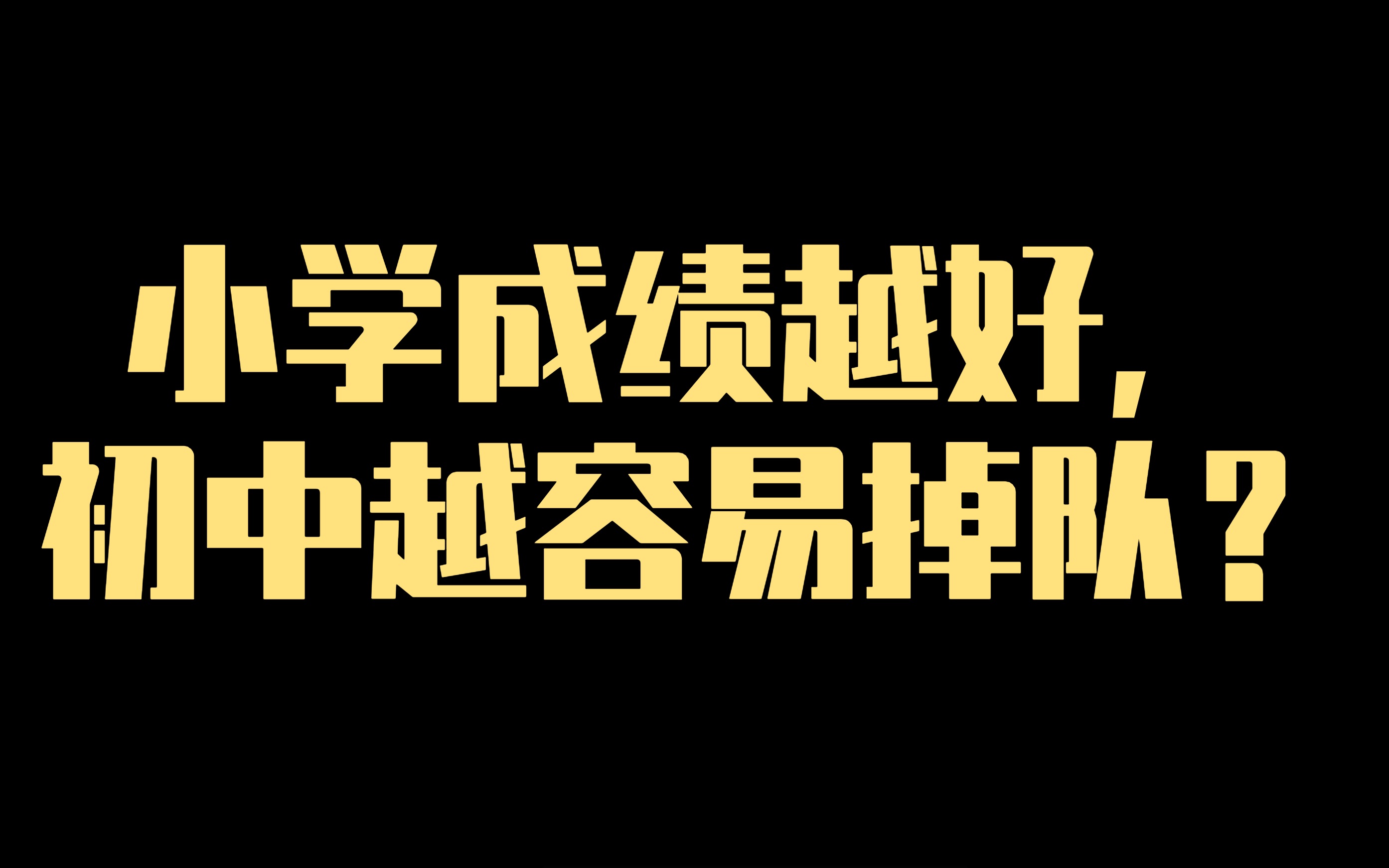 小学成绩越好,初中越容易掉队?