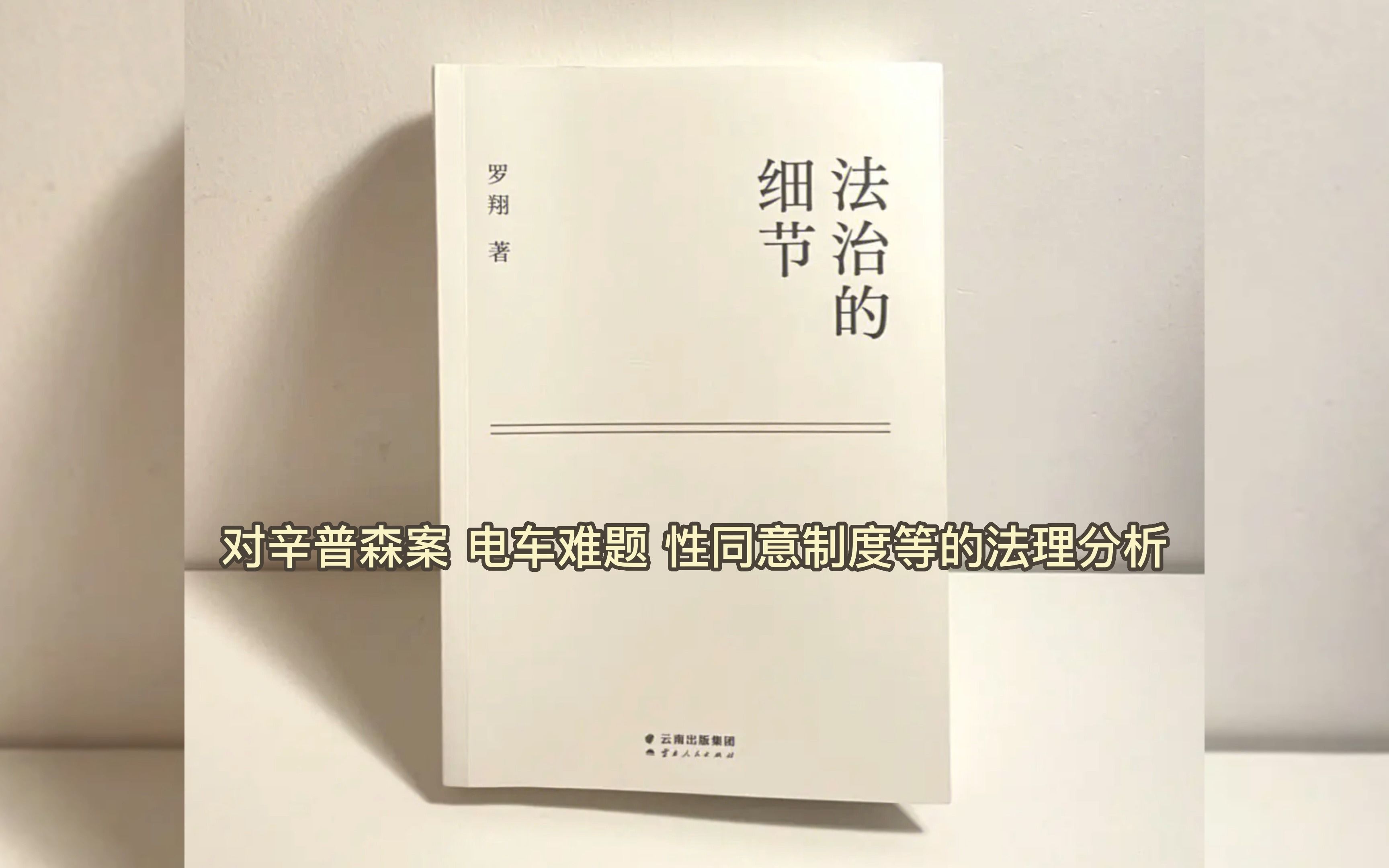 《法治的细节》是法学教授罗翔最新的随笔集,单篇成文,就像一个个...