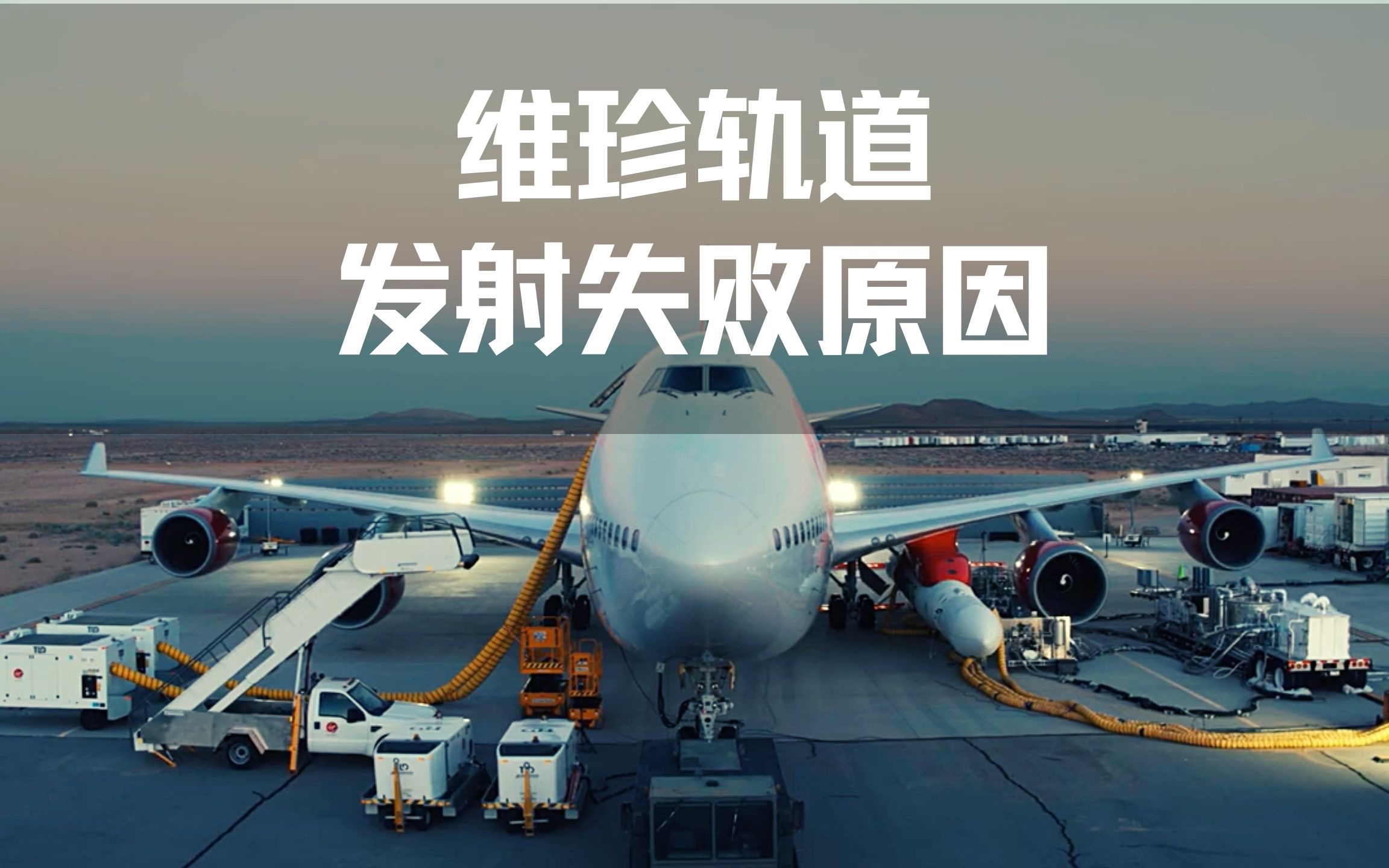 维珍轨道公布其1月9日英国发射失败的原因
