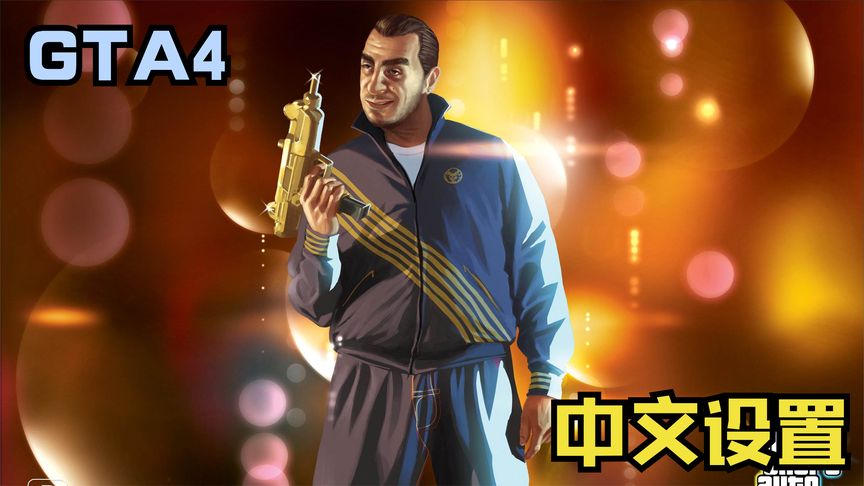 GTA4:有兄弟问怎么设置中文,今天它来了!