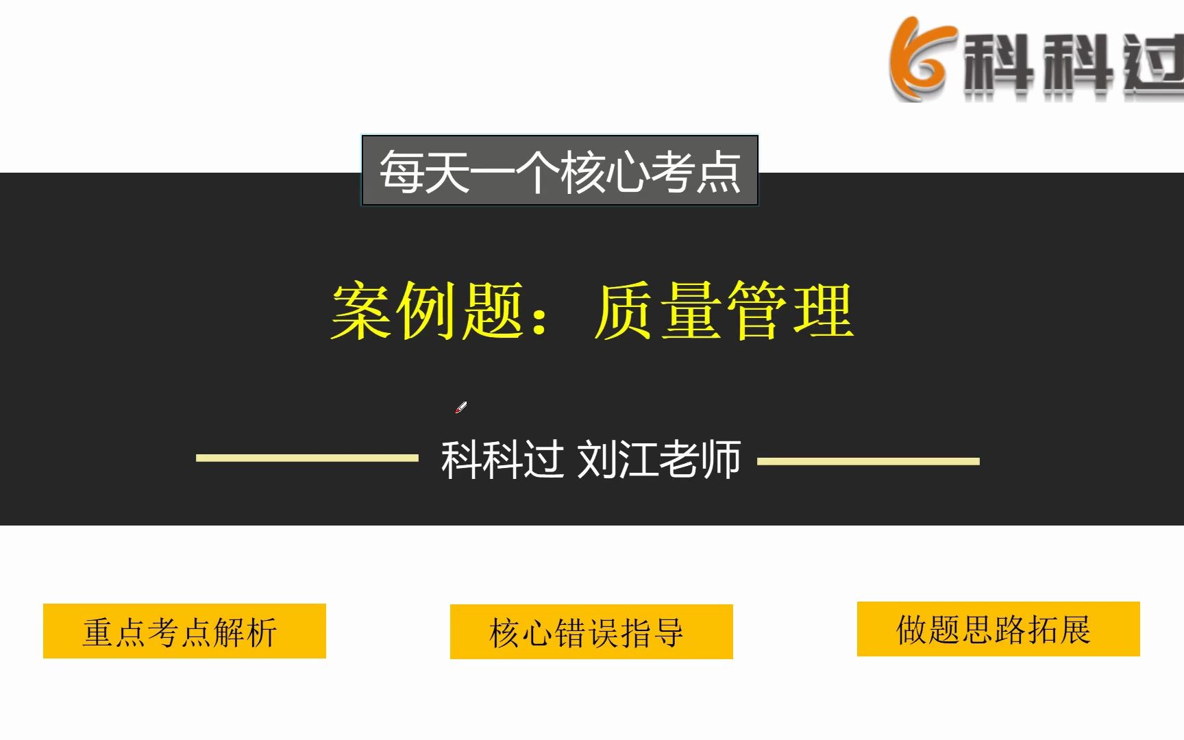 第36集:质量管理(案例题)