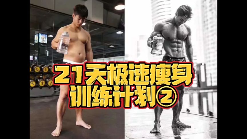 21天极速瘦身训练计划②#健身#运动#瘦身#减脂#减肥