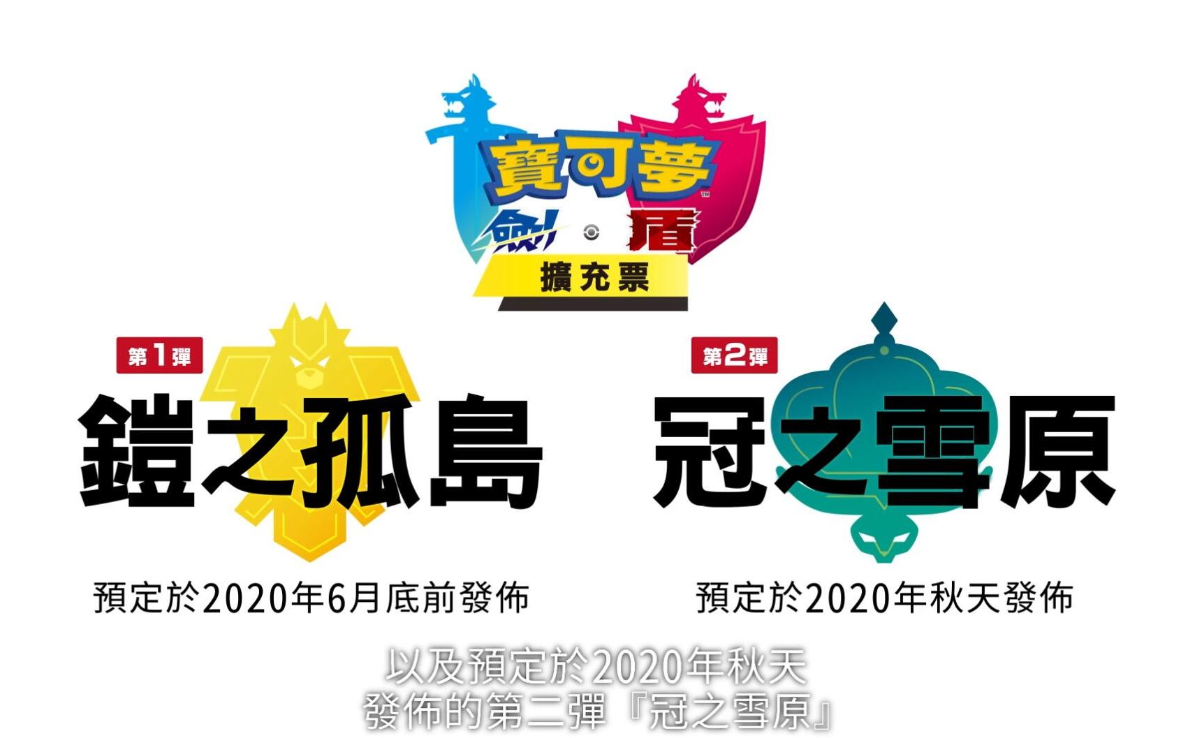 《宝可梦剑盾》扩充票来了,全神兽回归,还有新精灵