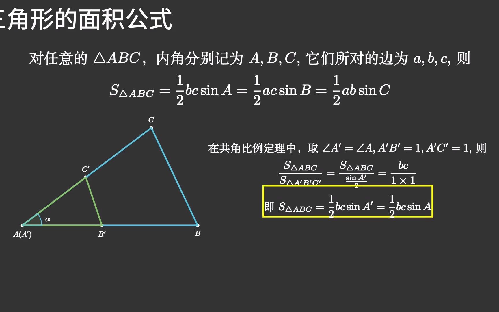[BIBO数学]04 三角形正弦面积公式与平行线性质(参考《几何瑰宝》)