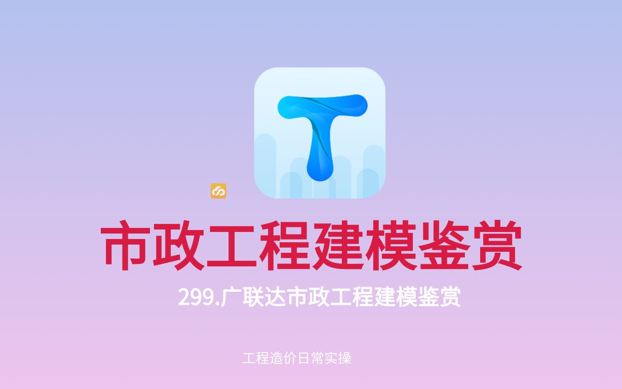 广联达市政工程建模鉴赏