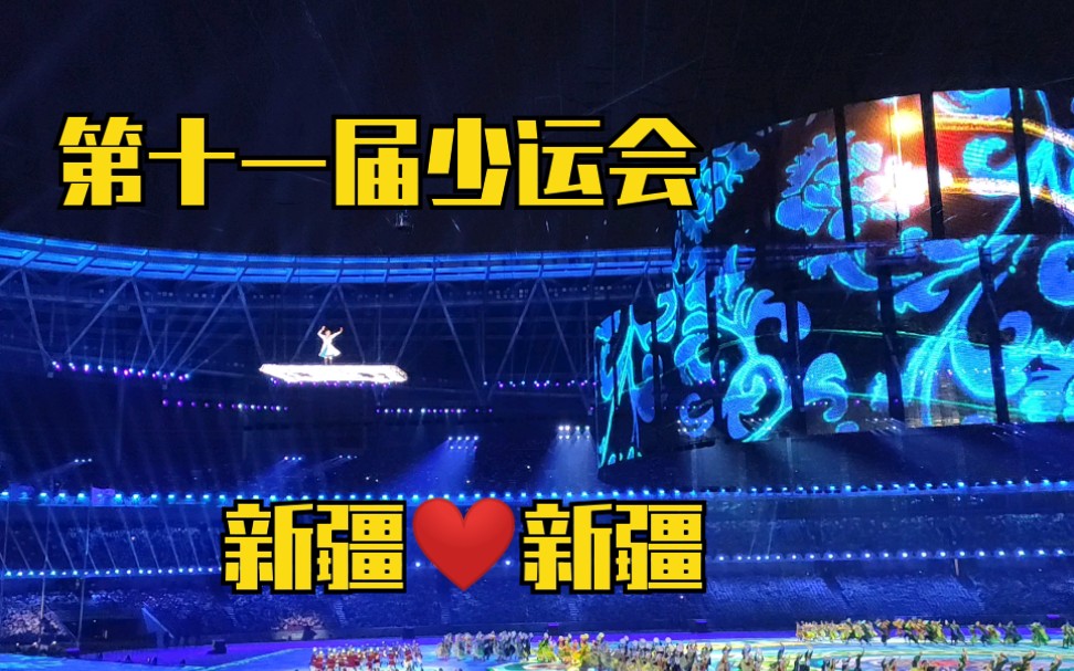 第十一届少数民族运动会【新疆代表团】郑州现场表演