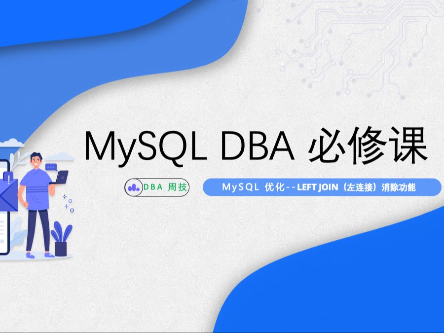 MySQL LEFT JOIN(左连接)消除功能