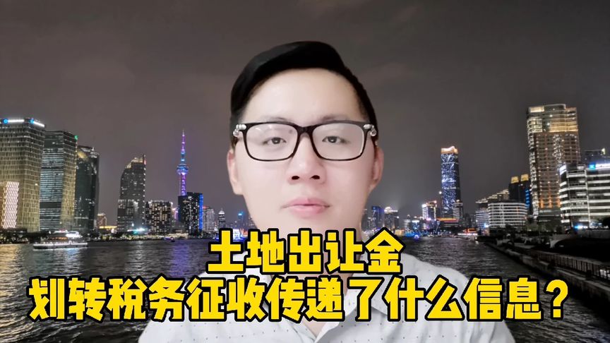 土地出让金划转税务征收传递了什么信息?