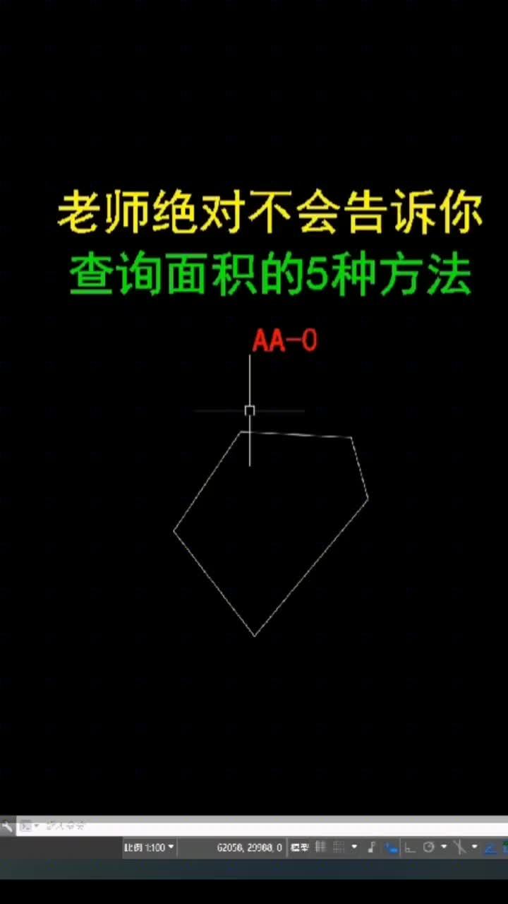 老师绝对不会告诉你的查询面积的5种方法#cad #cad教程