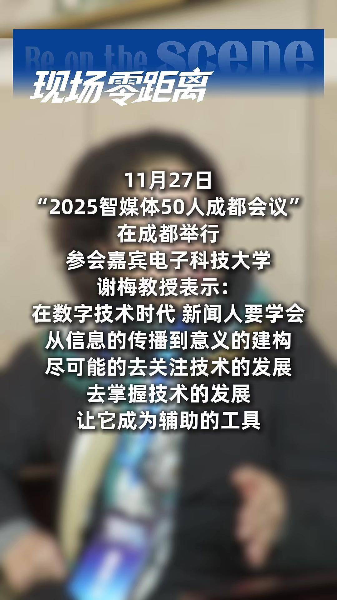 ...新闻人要学会从信息的传播到意义的建构#2025智媒体50人成都会议