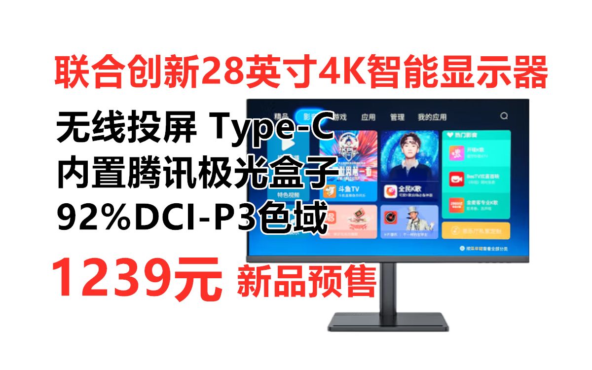 内置腾讯极光盒子!联合创新元创师28英寸4K互联智慧显示器H28,IPS...