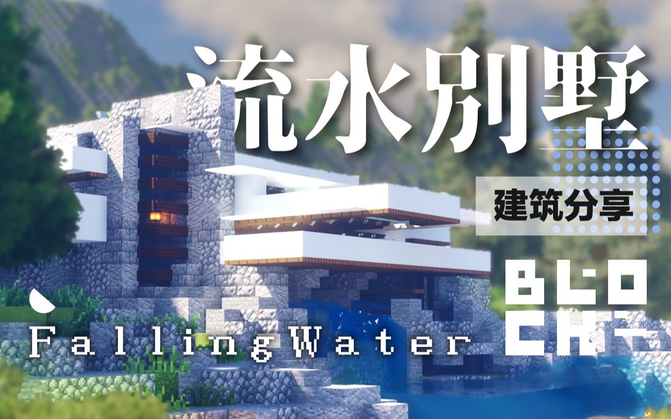 『建筑分享』BLde'sBLOCK#2 | 永恒的经典。还原建筑杰作:流水别墅_...