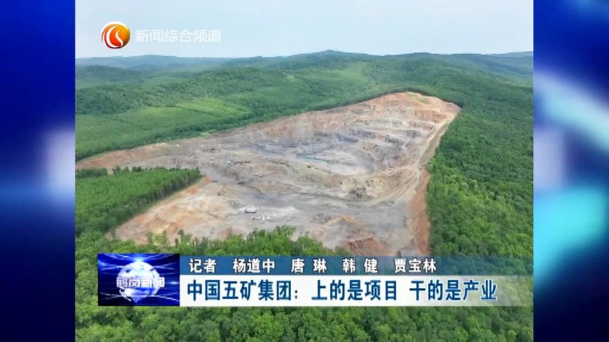 中国五矿集团:上的是项目 干的是产业