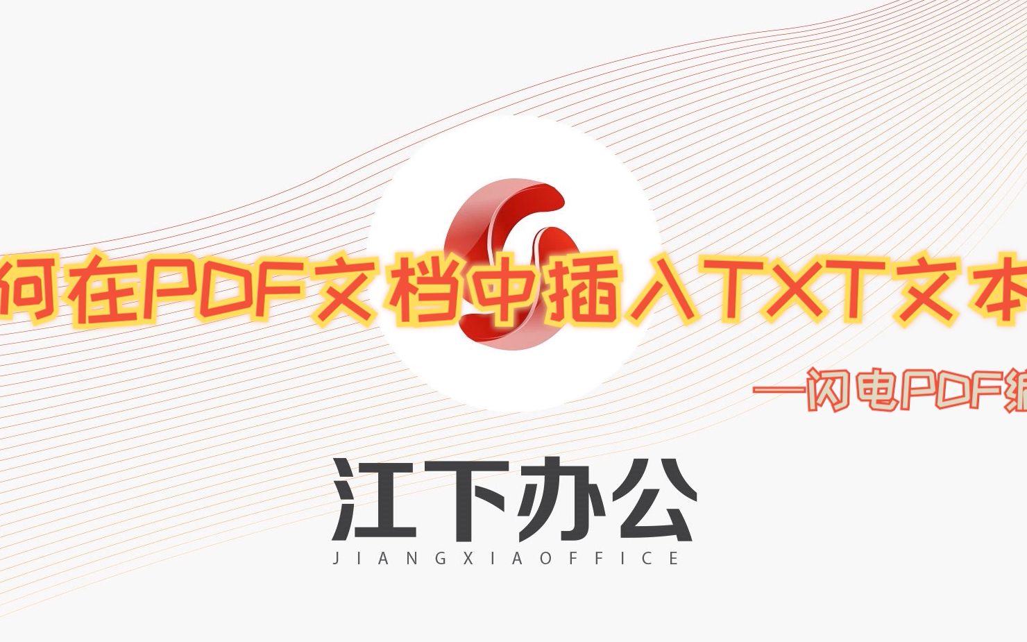 如何在PDF文档中插入TXT文本?—江下办公