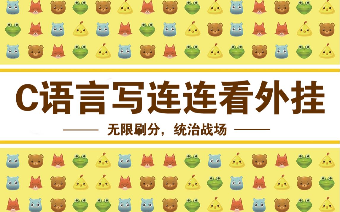 【C语言/C++】连连看外挂辅助一键秒杀版!你今天能3秒把这局连连看...