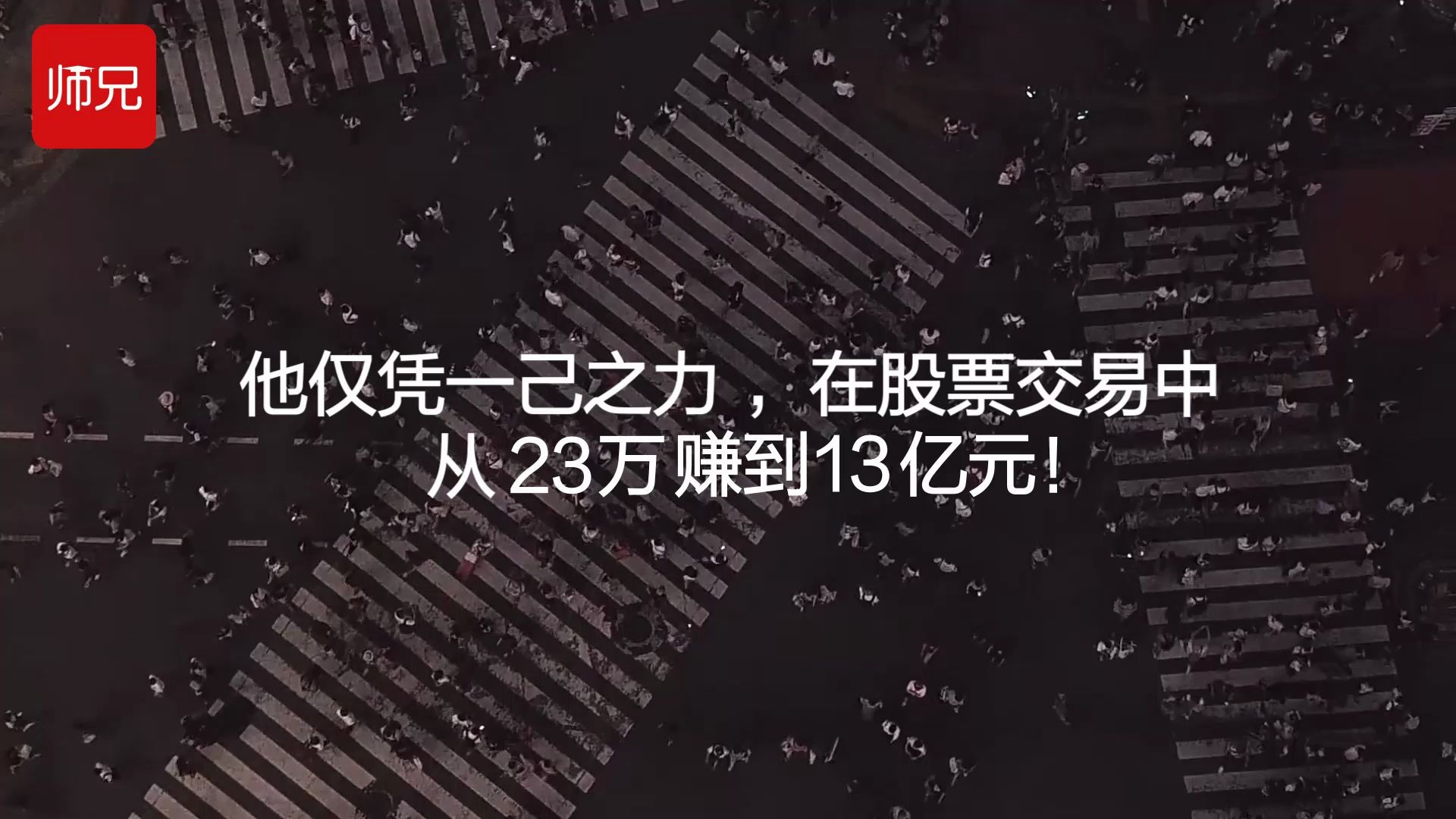 cis股票交易术:传奇交易者cis自述在股市从23万赚到13亿元的制胜逻辑