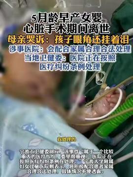 ...女婴心脏手术期间离世,当地卫健委:医院正在按照医疗纠纷条例处理。
