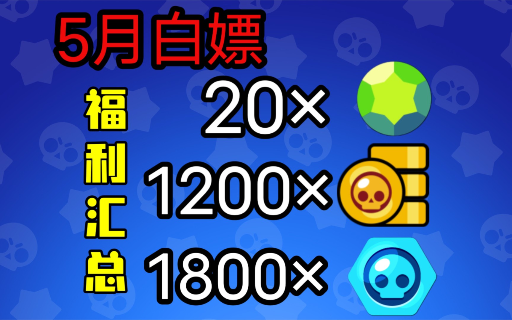 如何解决兑换码bug问题+5月签到白嫖活动【荒野乱斗】