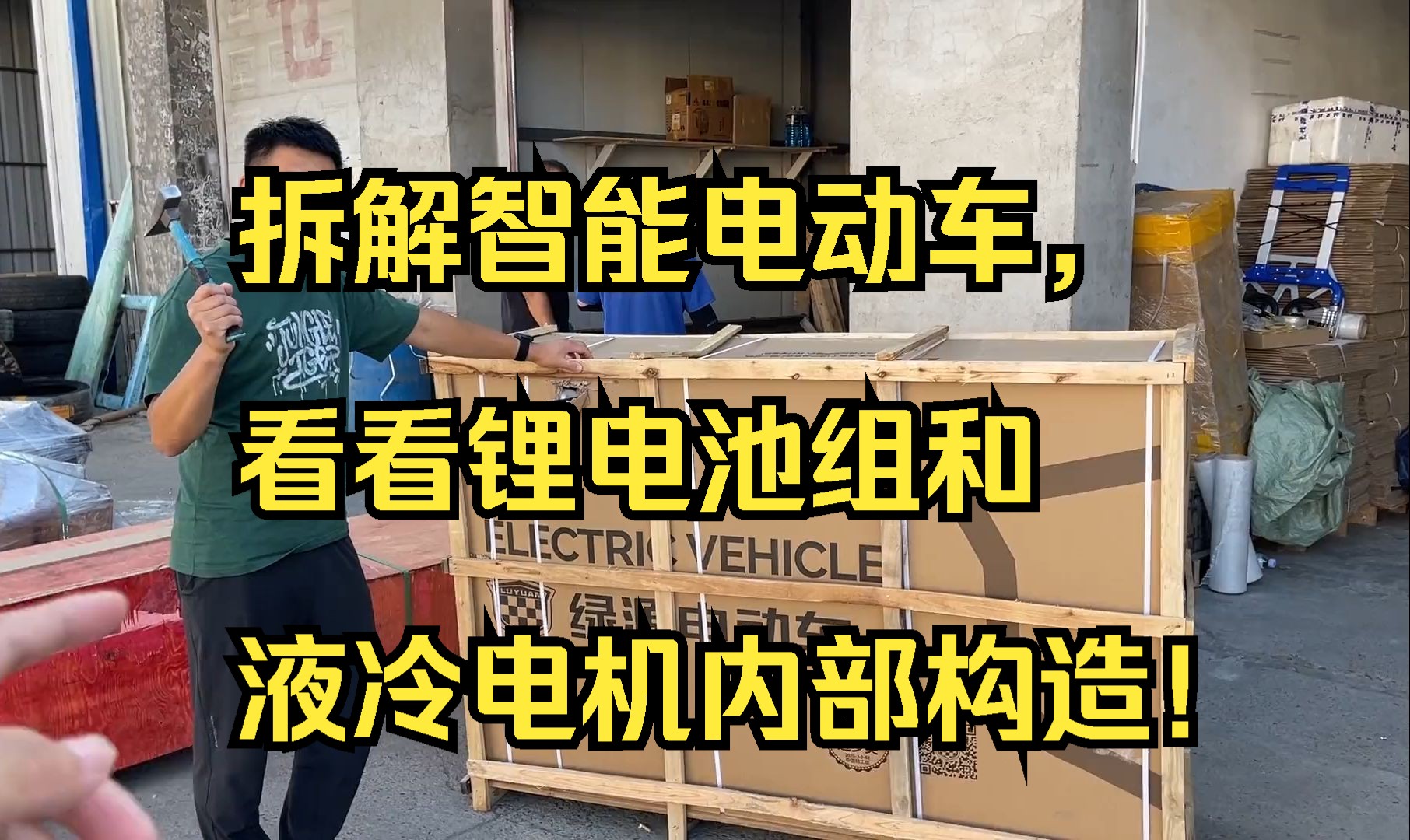 拆解智能电动车,看看锂电池组和液冷电机内部构造!