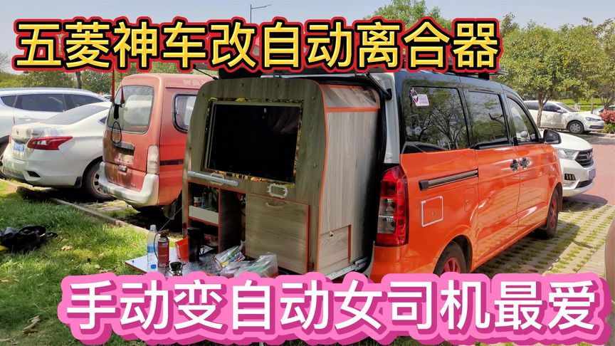 五菱神车改自动离合器女司机最爱